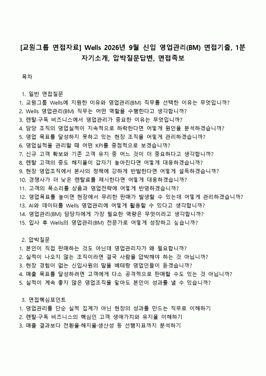 [교원그룹 면접자료] Wells 2026년 9월 신입 영업관리(BM) 면접기출, 1분 자기소개, 압박질문답변, 면접족보