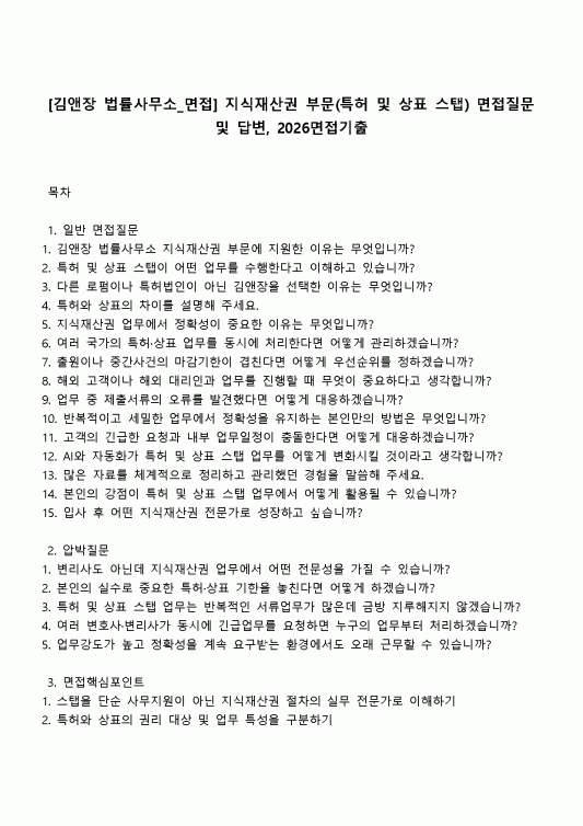 [김앤장 법률사무소_면접] 지식재산권 부문(특허 및 상표 스탭) 면접질문 및 답변, 2026면접기출