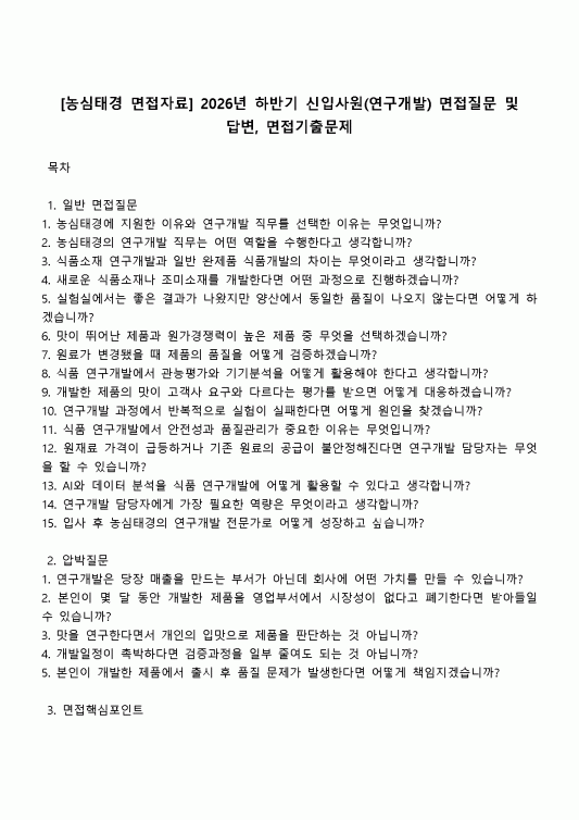 [농심태경 면접자료] 2026년 하반기 신입사원(연구개발) 면접질문 및 답변, 면접기출문제