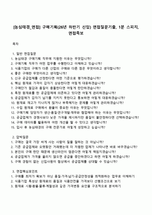 [농심태경_면접] 구매기획(26년 하반기 신입) 면접질문기출, 1분 스피치, 면접족보