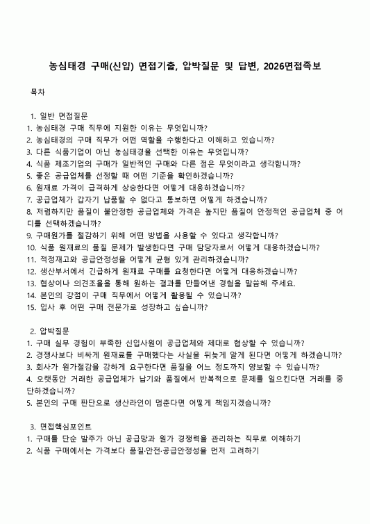 농심태경 구매(신입) 면접기출, 압박질문 및 답변, 2026면접족보