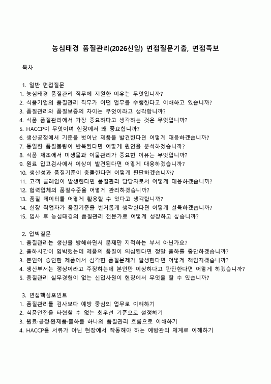 농심태경 품질관리(2026신입) 면접질문기출, 면접족보