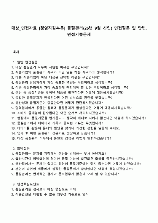 대상_면접자료 [경영지원부문] 품질관리(26년 9월 신입) 면접질문 및 답변, 면접기출문제