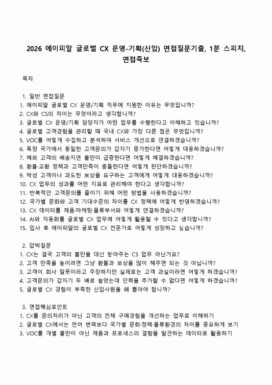 2026 에이피알 글로벌 CX 운영-기획(신입) 면접질문기출, 1분 스피치, 면접족보