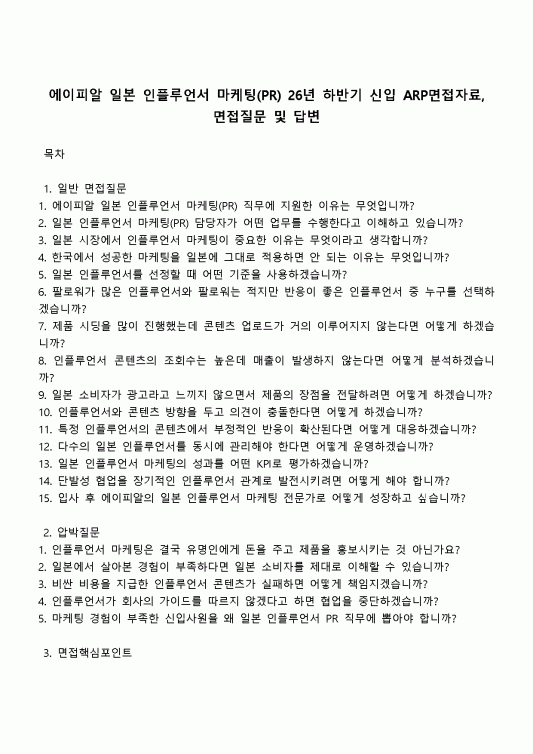 에이피알 일본 인플루언서 마케팅(PR) 26년 하반기 신입 ARP면접자료, 면접질문 및 답변