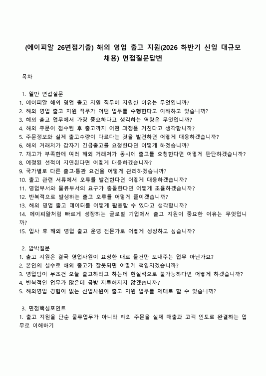 (에이피알 26면접기출) 해외 영업 출고 지원(2026 하반기 신입 대규모 채용) 면접질문답변