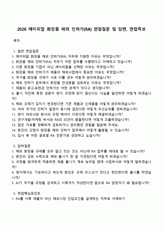 2026 에이피알 화장품 해외 인허가(RA) 면접질문 및 답변, 면접족보