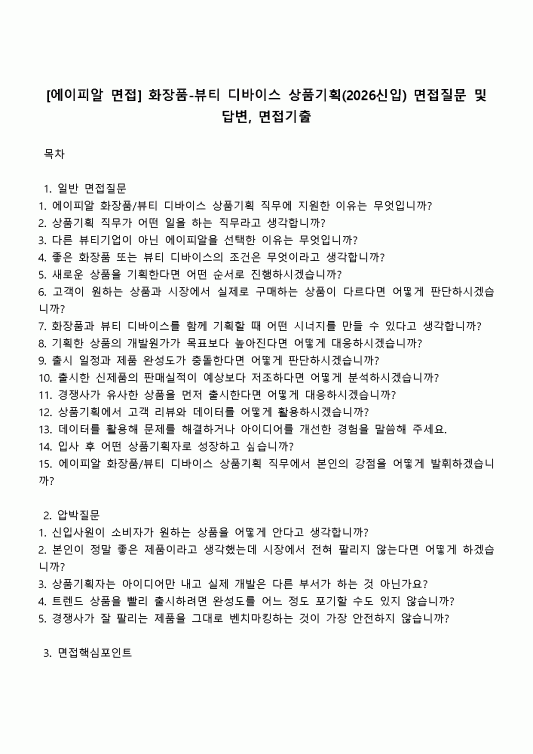 [에이피알 면접] 화장품-뷰티 디바이스 상품기획(2026신입) 면접질문 및 답변, 면접기출