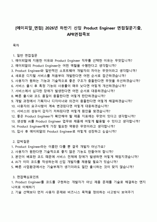 [에이피알_면접] 2026년 하반기 신입 Product Engineer 면접질문기출, APR면접족보