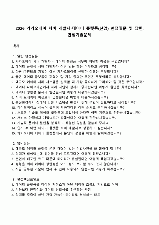 2026 카카오페이 서버 개발자-데이터 플랫폼(신입) 면접질문 및 답변, 면접기출문제