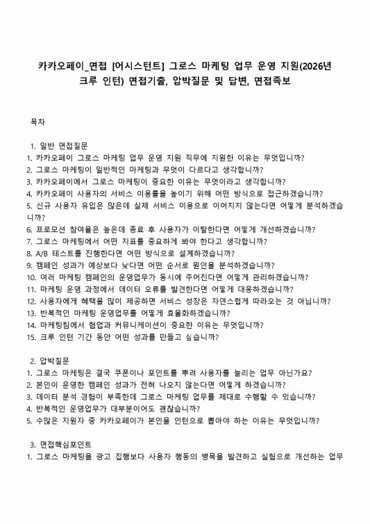 카카오페이_면접 [어시스턴트] 그로스 마케팅 업무 운영 지원(2026년 크루 인턴) 면접기출, 압박질문 및 답변, 면접족보