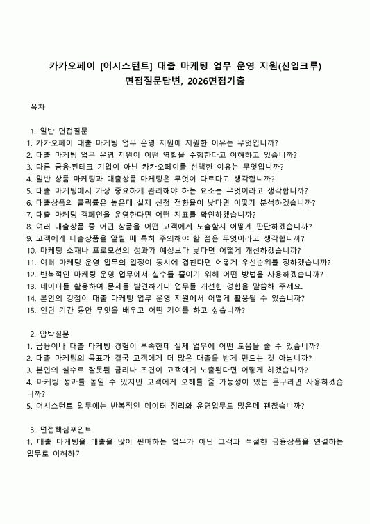 카카오페이 [어시스턴트] 대출 마케팅 업무 운영 지원(신입크루) 면접질문답변, 2026면접기출