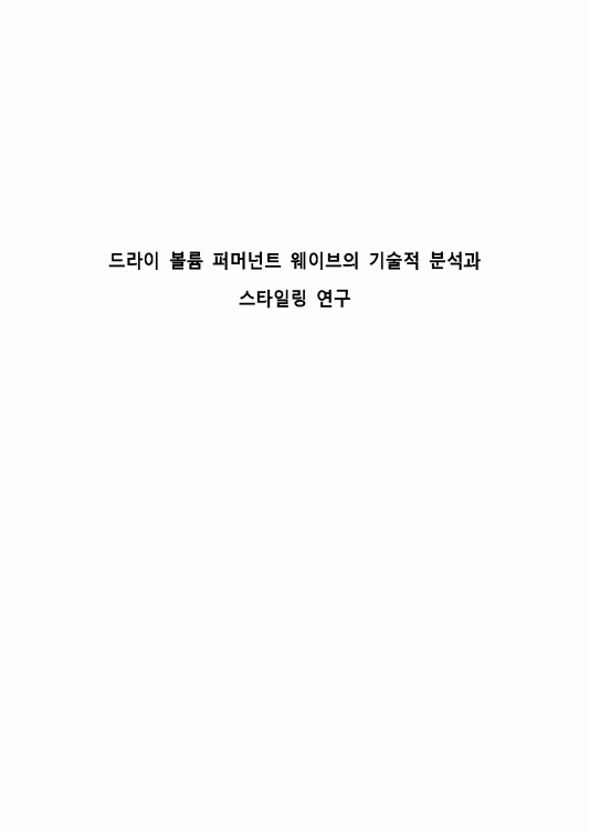 드라이 볼륨 퍼머넌트 웨이브의 기술적 분석과 스타일링 연구