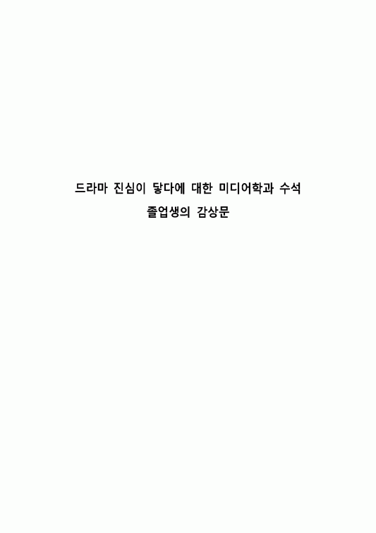 드라마 진심이 닿다에 대한 미디어학과 수석 졸업생의 감상문