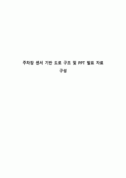 주차장 센서 기반 도로 구조 및 PPT 발표 자료 구성