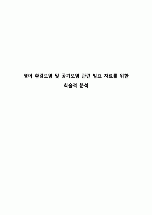 영어 환경오염 및 공기오염 관련 발표 자료를 위한 학술적 분석