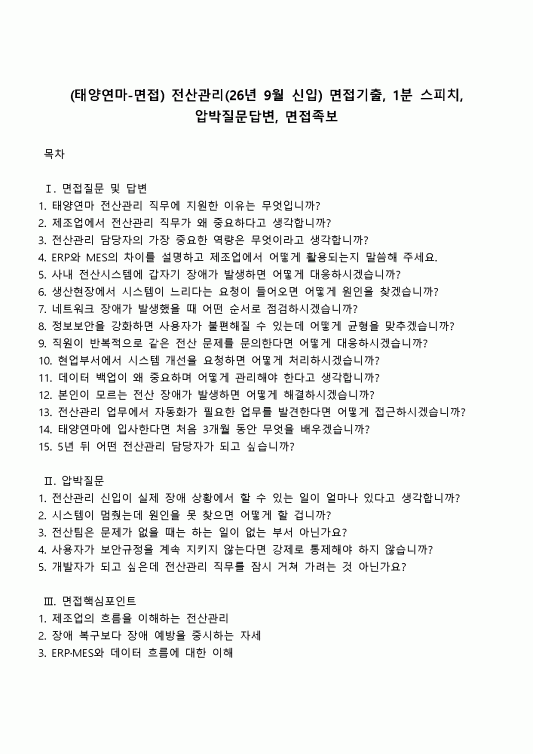 (태양연마-면접) 전산관리(26년 9월 신입) 면접기출, 1분 스피치, 압박질문답변, 면접족보