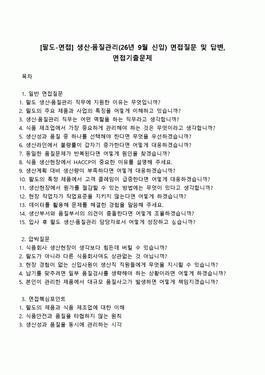 [팔도-면접] 생산·품질관리(26년 9월 신입) 면접질문 및 답변, 면접기출문제