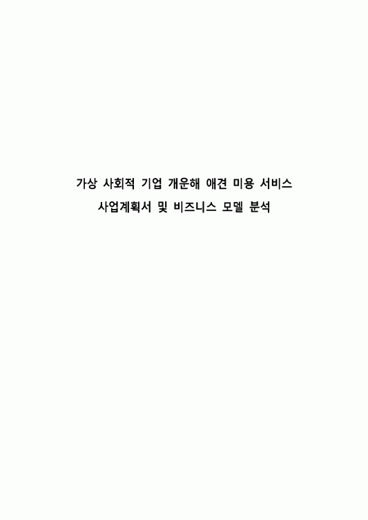 가상 사회적 기업 개운해 애견 미용 서비스 사업계획서 및 비즈니스 모델 분석