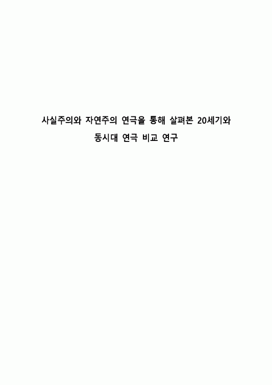 사실주의와 자연주의 연극을 통해 살펴본 20세기와 동시대 연극 비교 연구