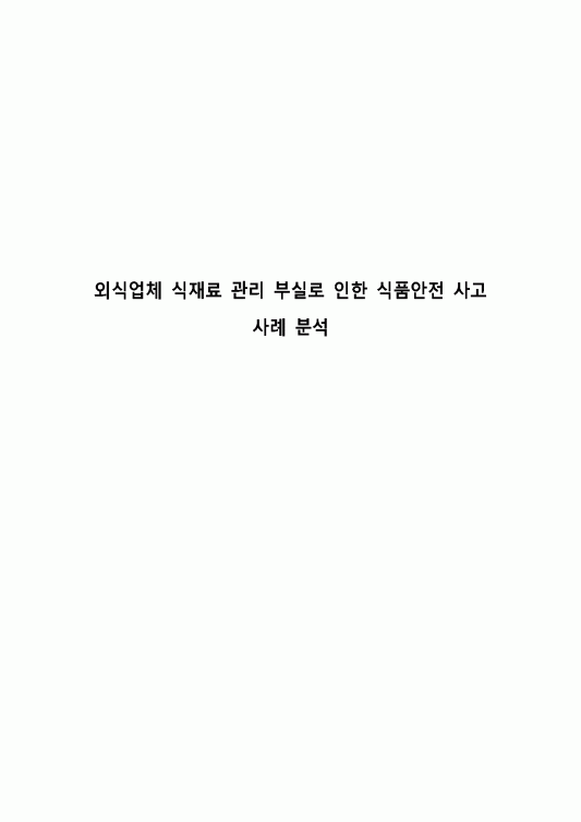 외식업체 식재료 관리 부실로 인한 식품안전 사고 사례 분석