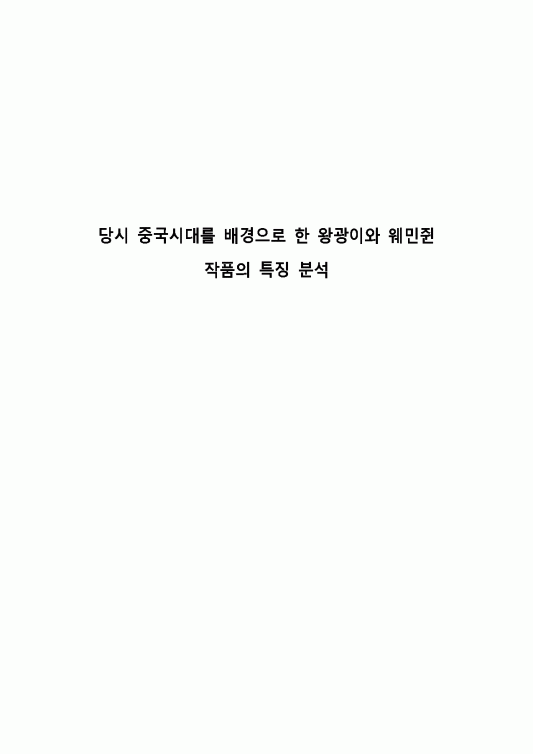당시 중국시대를 배경으로 한 왕광이와 웨민쥔 작품의 특징 분석