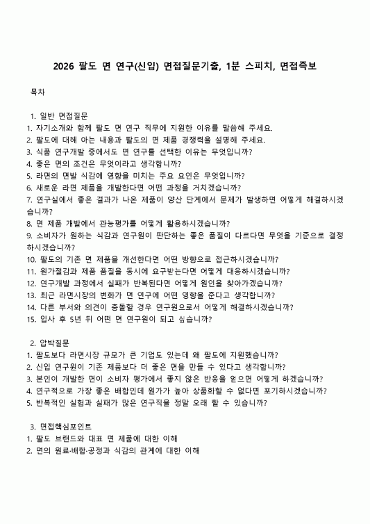 2026 팔도 면 연구(신입) 면접질문기출, 1분 스피치, 면접족보