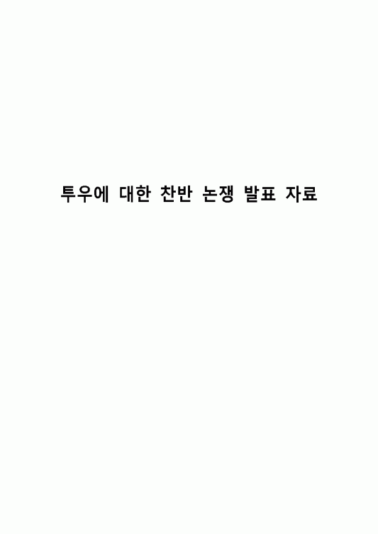 투우에 대한 찬반 논쟁 발표 자료