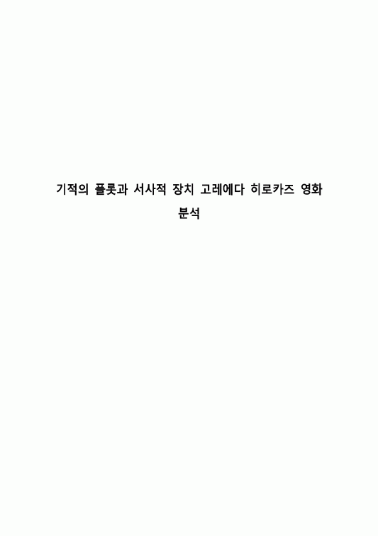 기적의 플롯과 서사적 장치 고레에다 히로카즈 영화 분석