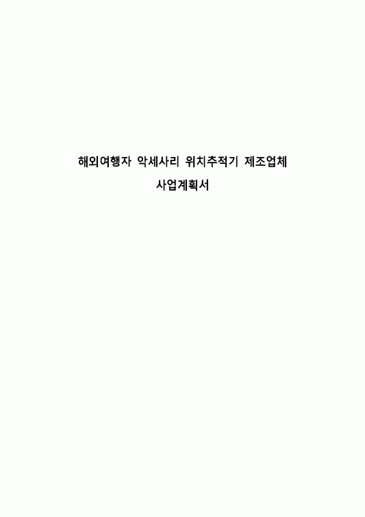 해외여행자 악세사리 위치추적기 제조업체 사업계획서