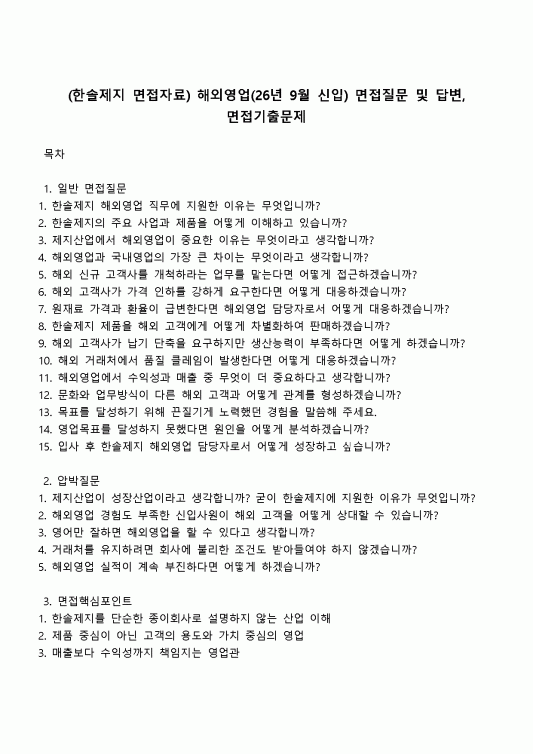 (한솔제지 면접자료) 해외영업(26년 9월 신입) 면접질문 및 답변, 면접기출문제