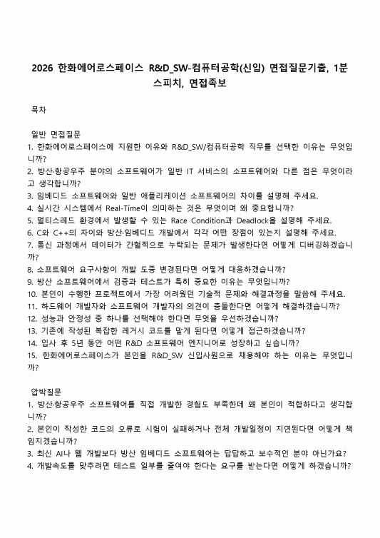 2026 한화에어로스페이스 R&D_SW-컴퓨터공학(신입) 면접질문기출, 1분 스피치, 면접족보