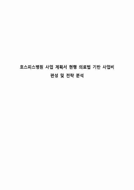 호스피스병원 사업 계획서 현행 의료법 기반 사업비 편성 및 전략 분석