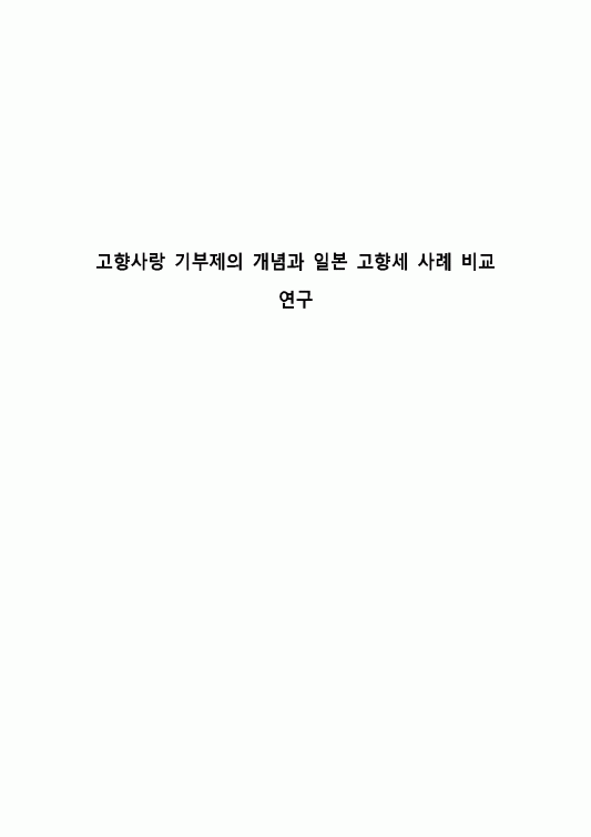고향사랑 기부제의 개념과 일본 고향세 사례 비교 연구
