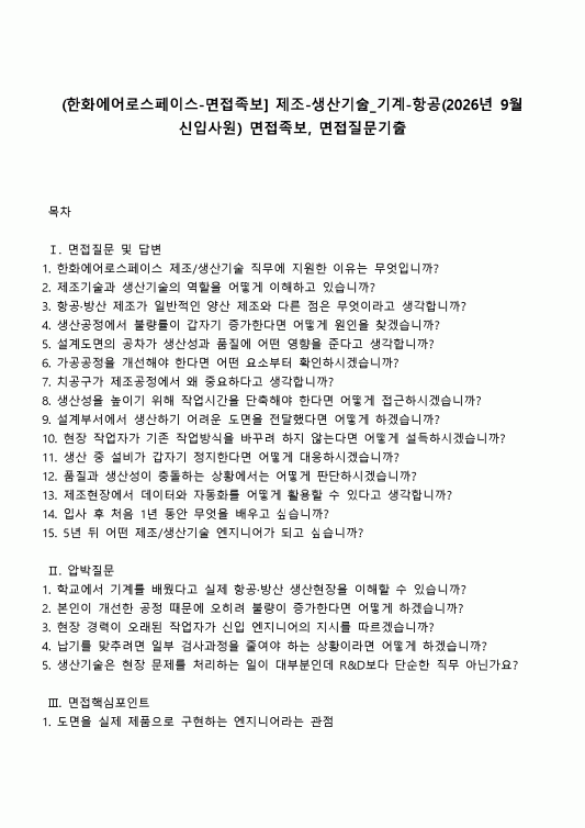 (한화에어로스페이스-면접족보] 제조-생산기술_기계-항공(2026년 9월 신입사원) 면접족보, 면접질문기출