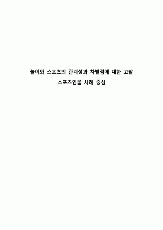 놀이와 스포츠의 관계성과 차별점에 대한 고찰 스포츠인물 사례 중심