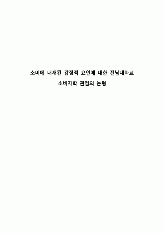 소비에 내재된 감정적 요인에 대한 전남대학교 소비자학 관점의 논평