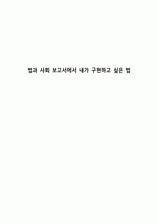 법과 사회 보고서에서 내가 구현하고 싶은 법