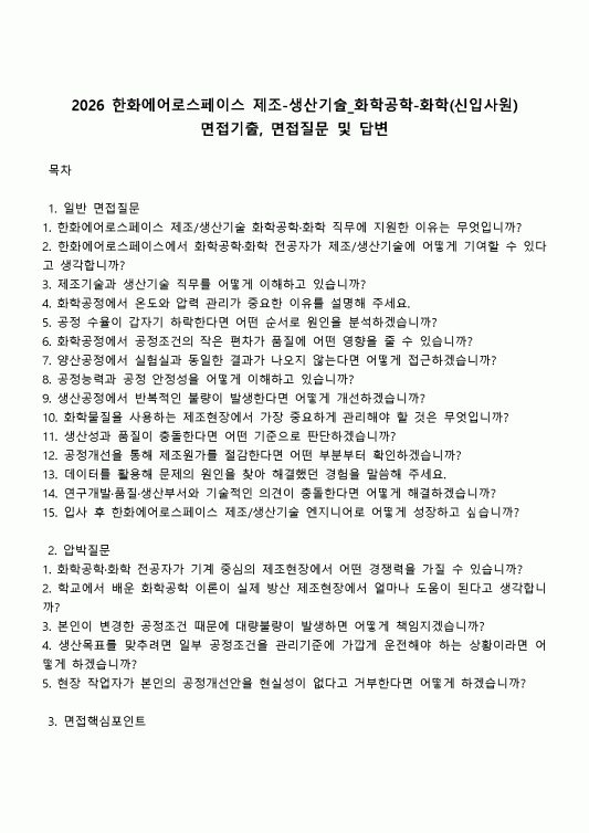 2026 한화에어로스페이스 제조-생산기술_화학공학-화학(신입사원) 면접기출, 면접질문 및 답변