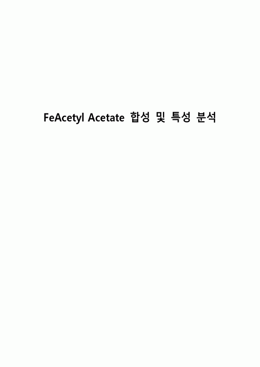 FeAcetyl Acetate 합성 및 특성 분석