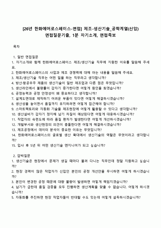 [26년 한화에어로스페이스-면접] 제조-생산기술_공학계열(신입) 면접질문기출, 1분 자기소개, 면접족보