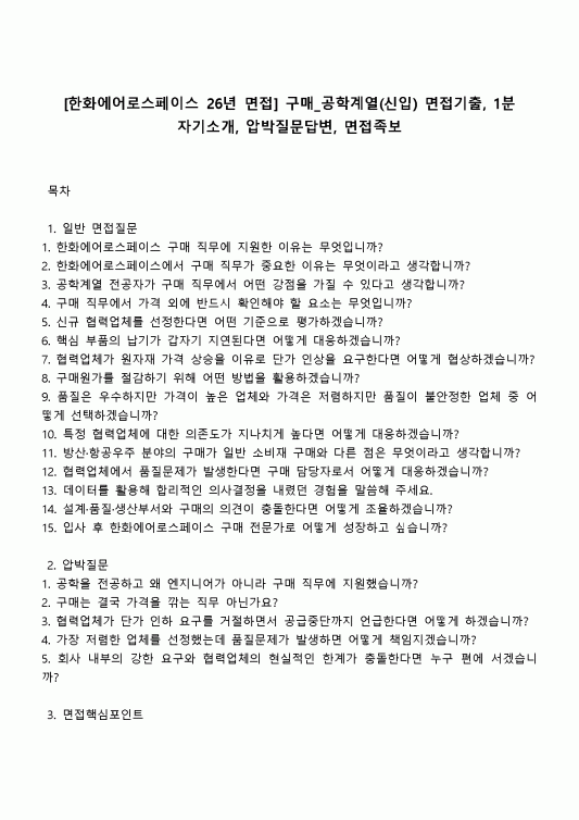 [한화에어로스페이스 26년 면접] 구매_공학계열(신입) 면접기출, 1분 자기소개, 압박질문답변, 면접족보