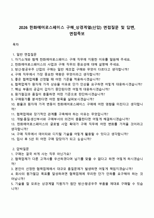 2026 한화에어로스페이스 구매_상경계열(신입) 면접질문 및 답변, 면접족보