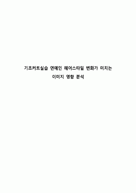 기초커트실습 연예인 헤어스타일 변화가 미치는 이미지 영향 분석