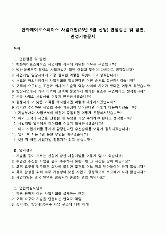 한화에어로스페이스 사업개발(26년 9월 신입) 면접질문 및 답변, 면접기출문제