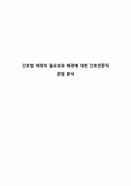 간호법 제정의 필요성과 배경에 대한 간호전문직 관점 분석