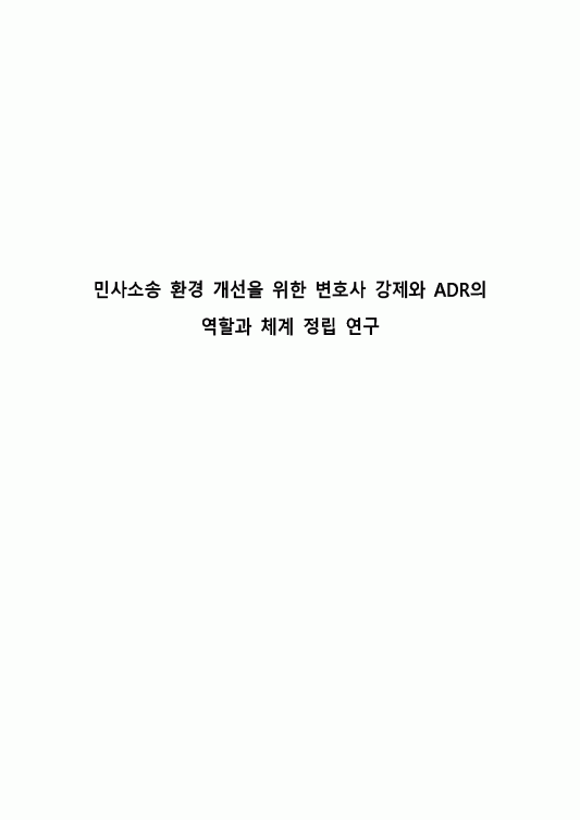 민사소송 환경 개선을 위한 변호사 강제와 ADR의 역할과 체계 정립 연구