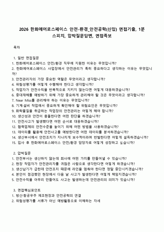 2026 한화에어로스페이스 안전-환경_안전공학(신입) 면접기출, 1분 스피치, 압박질문답변, 면접족보