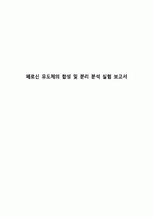 페로신 유도체의 합성 및 분리 분석 실험 보고서