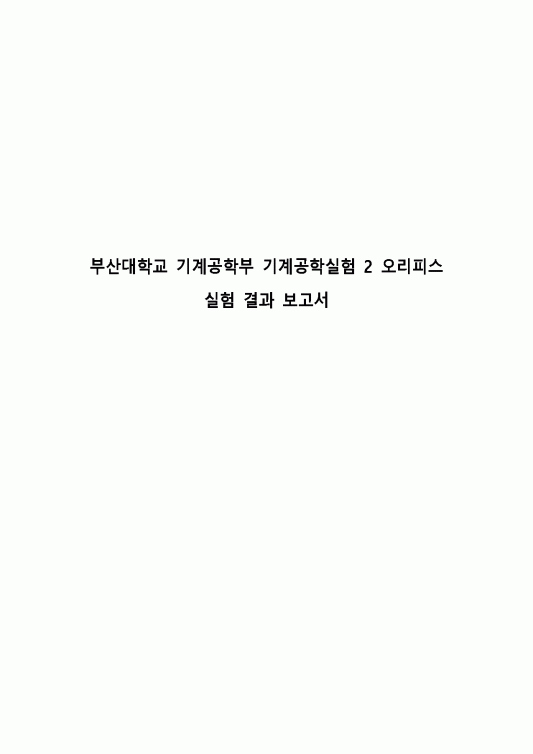 부산대학교 기계공학부 기계공학실험 2 오리피스 실험 결과 보고서